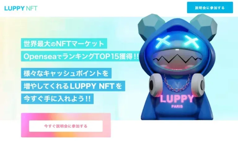 【返金請求可能】商材「LUPPY NFT(ルッピー)」は怪しい！？調査結果＆詐欺の可能性を徹底解説